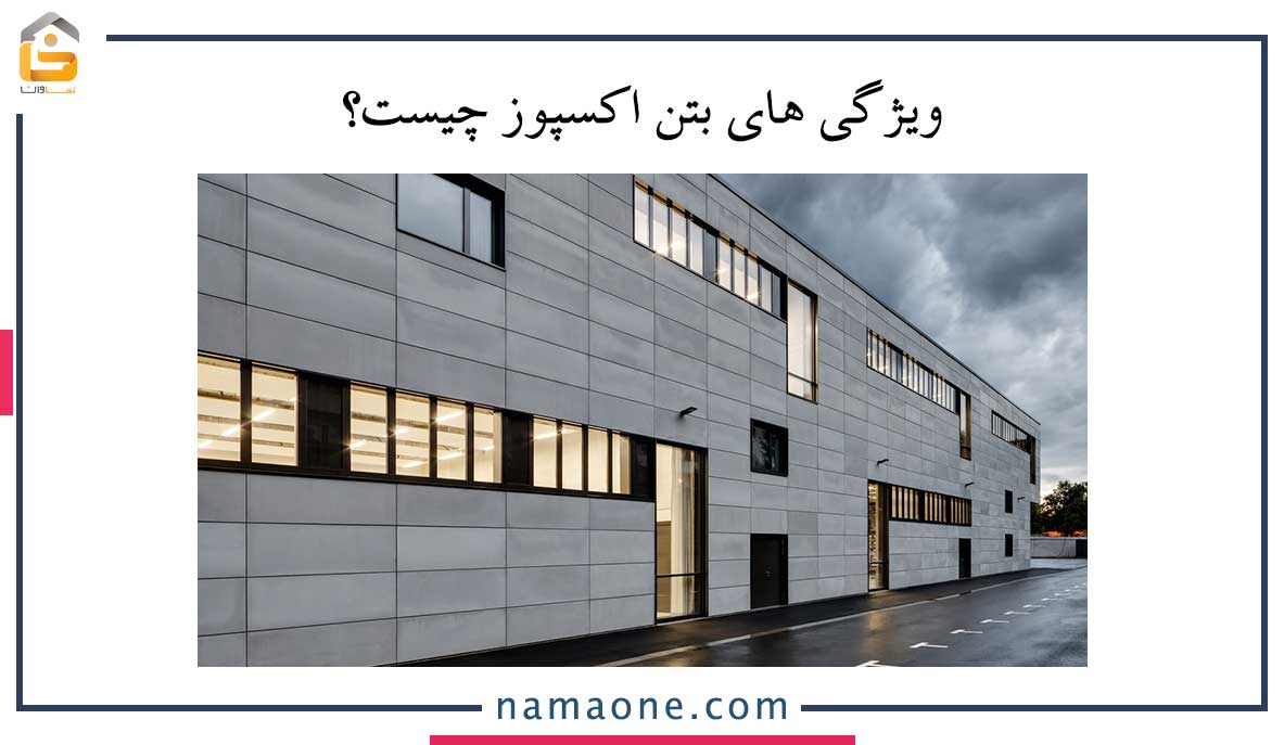 بتن اکسپوز چیست؟ - نماوان-مجری نماهای ساختمانی در ایران