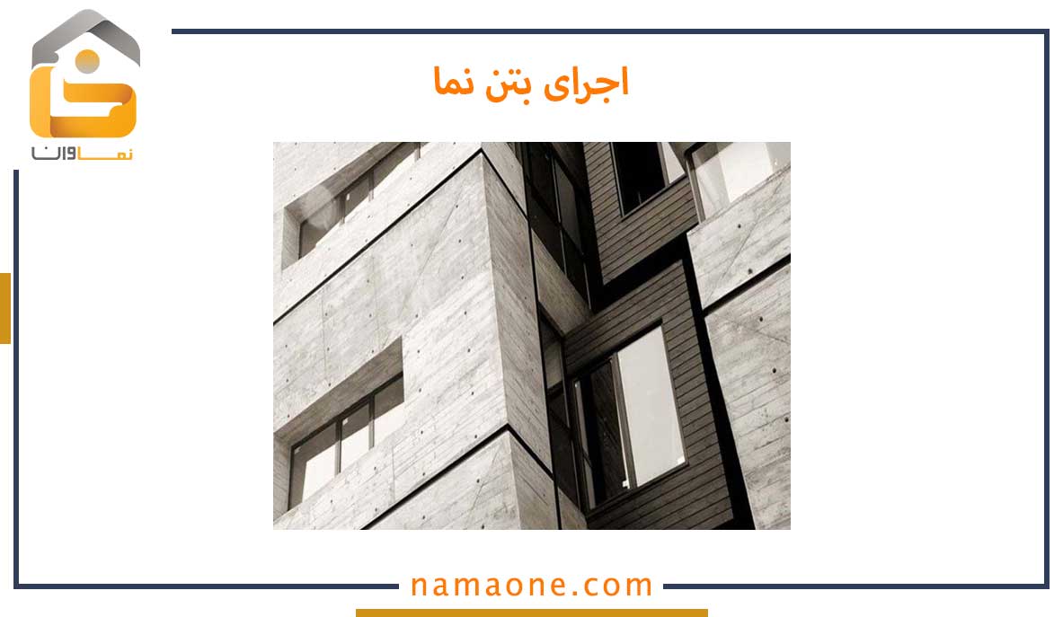 بتن نما - نماوان-مجری نماهای ساختمانی در ایران